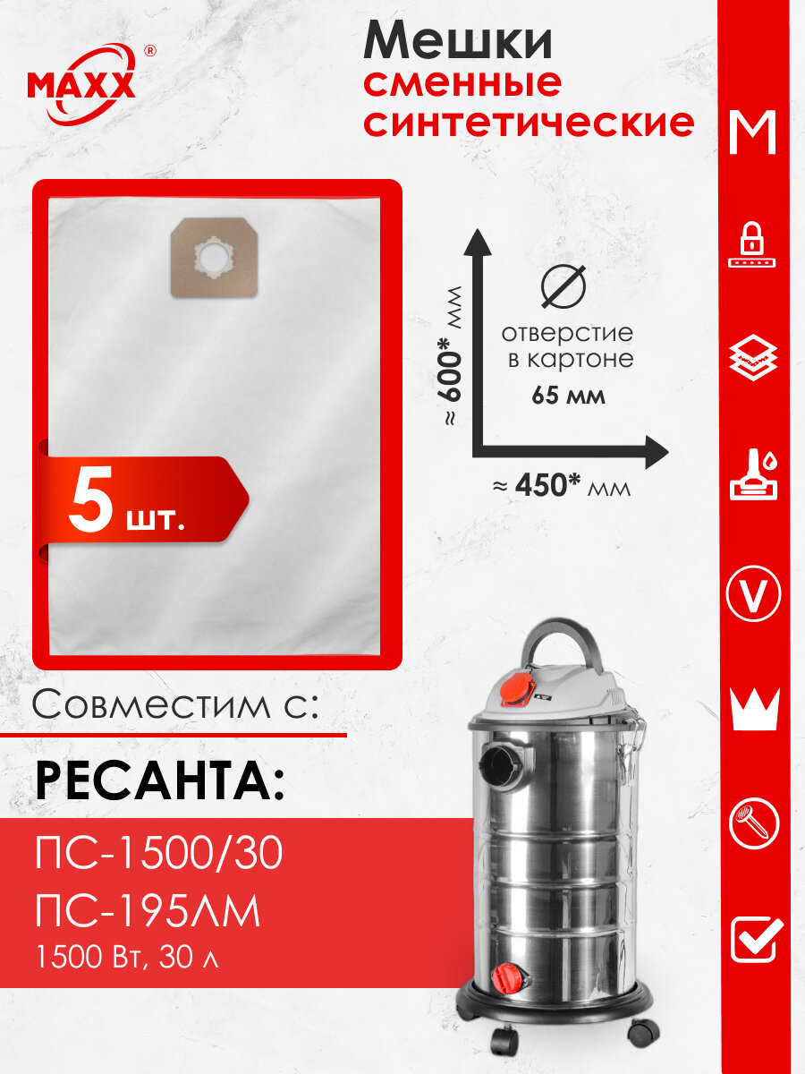 Одноразовые мешки для пылесоса Ресанта ПС-1500/30 , 75/19/2, ПС-195ЛМ, 1500 Вт, 30 л