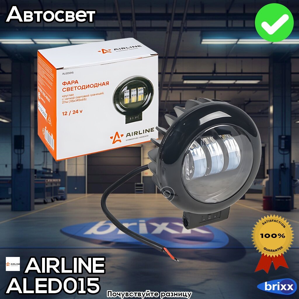 Фара Светодиодная Круглая, Четкая Свет. Граница, 27W (115Х145х65) 12/24V (Aled015) AIRLINE арт. ALED015