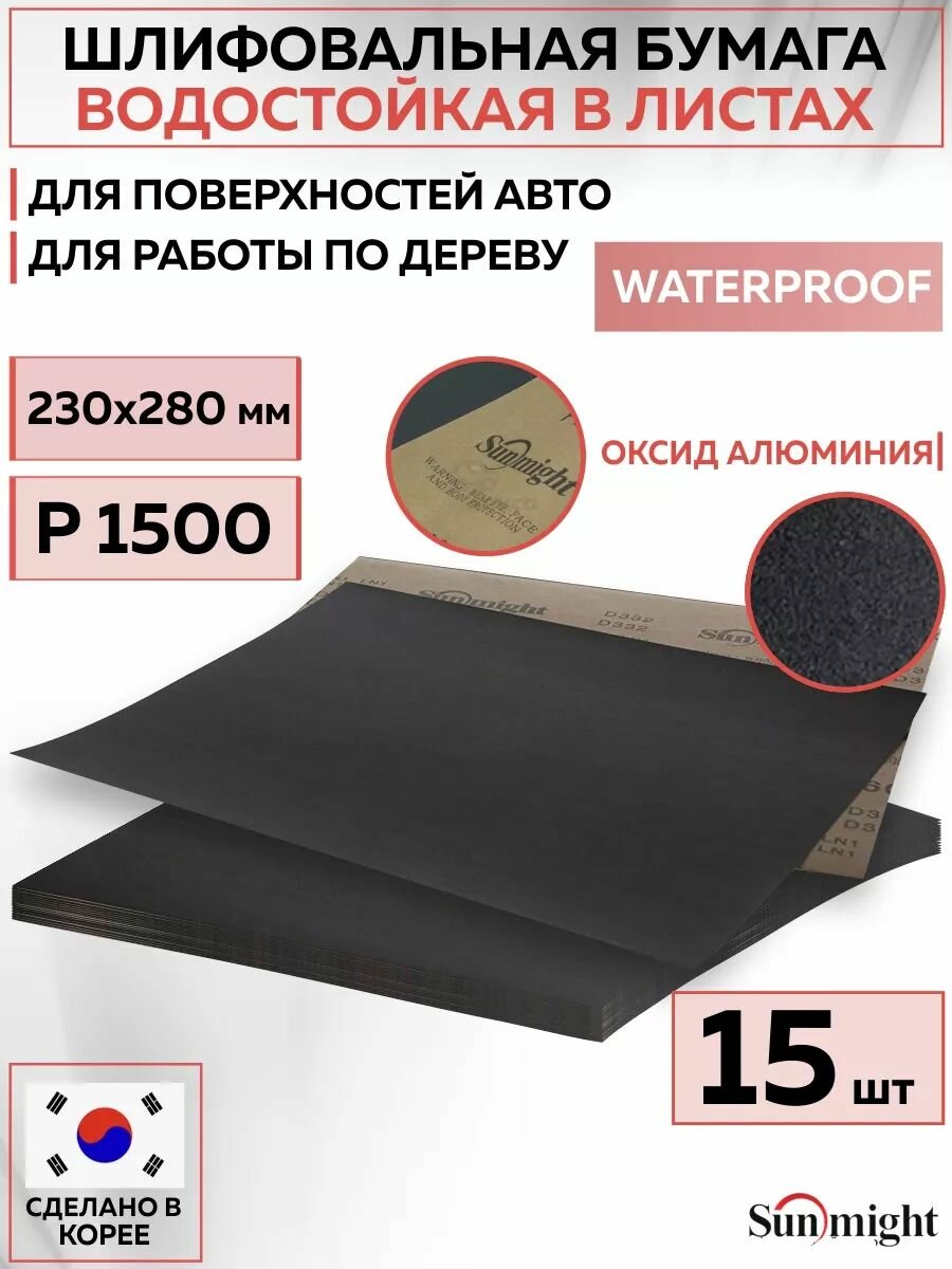 08122 Водостойкая шлифовальная наждачная бумага SUNMIGHT WATERPROOF D332 в листах, 230x280 мм, P1500, 15 листов/упак.
