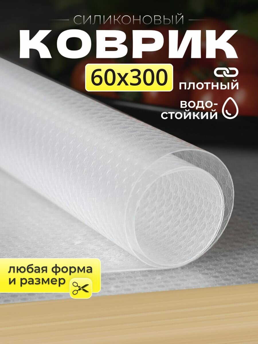 Коврик силиконовый для ящиков 60*300 см, противоскользящий, 1 штука
