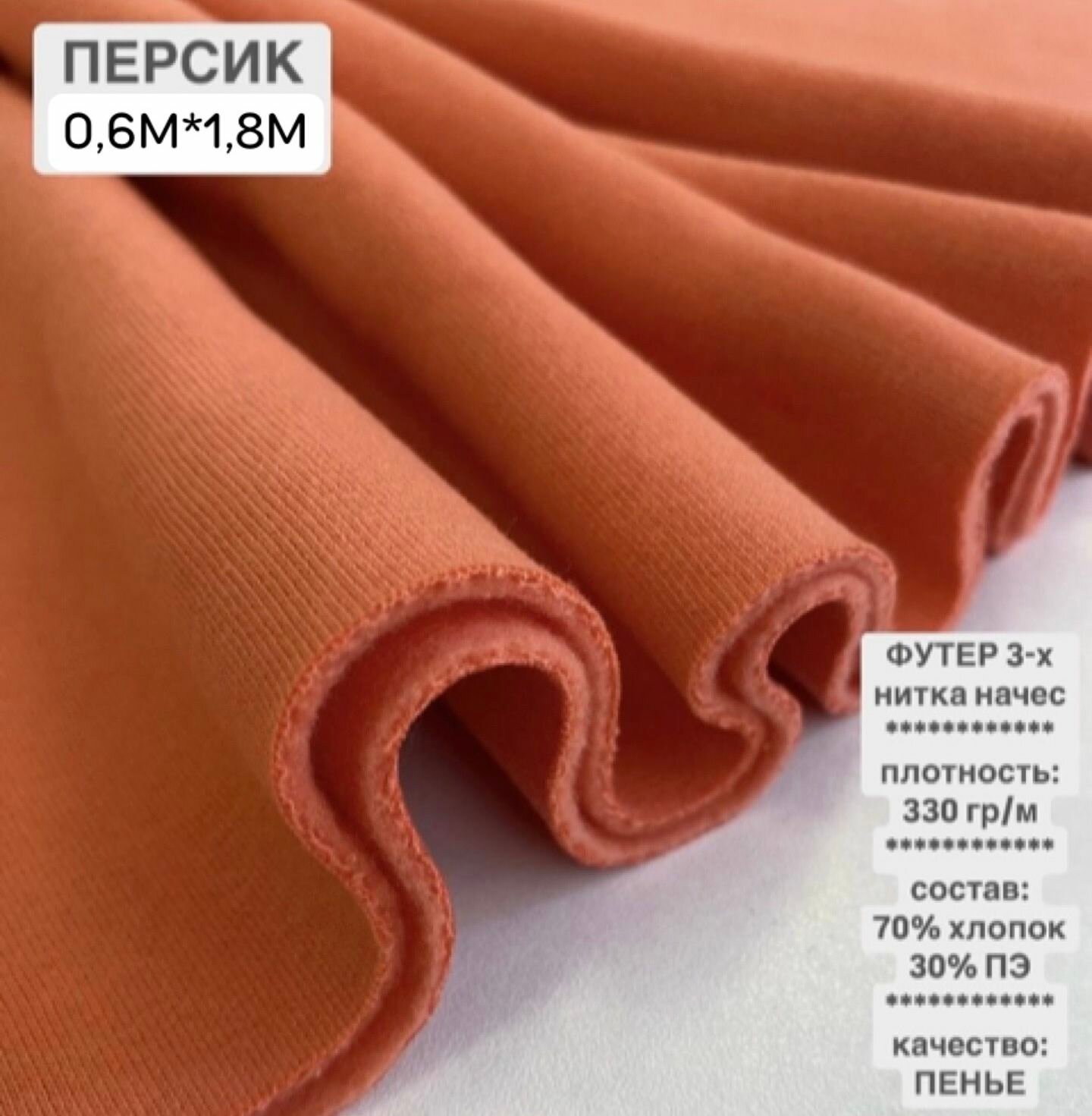 Футер трехнитка с начесом, цвет Персик 0,6м, качество компакт пенье