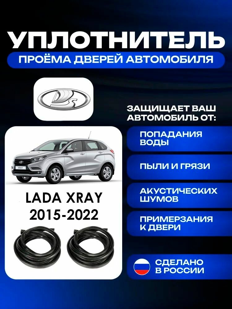 Уплотнитель (резинка) проёма передней двери (2 ШТ.) Lada XRAY (2015-2022) / Лада Икс Рей / Х-рей