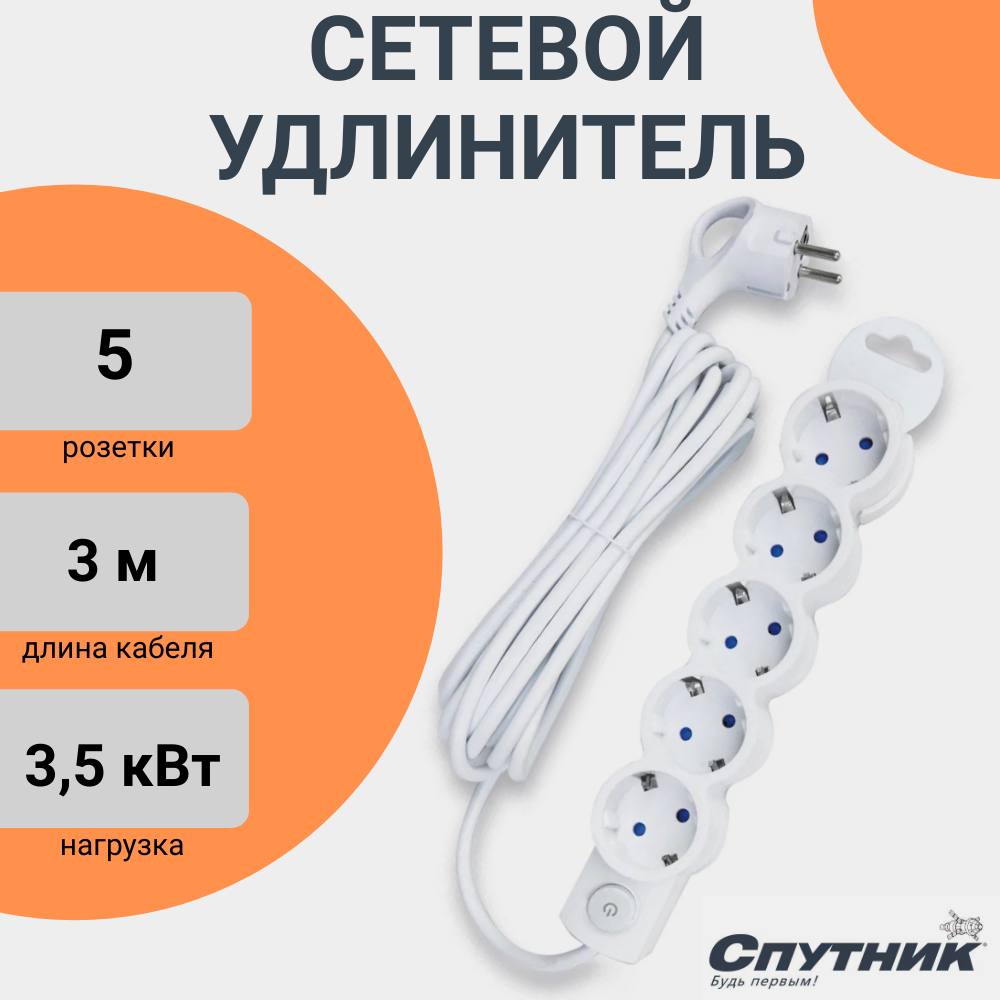 Сетевой удлинитель 3 метра, 5 гнезд, сечение кабеля 3*1.0 мм (Спутник Mi305)