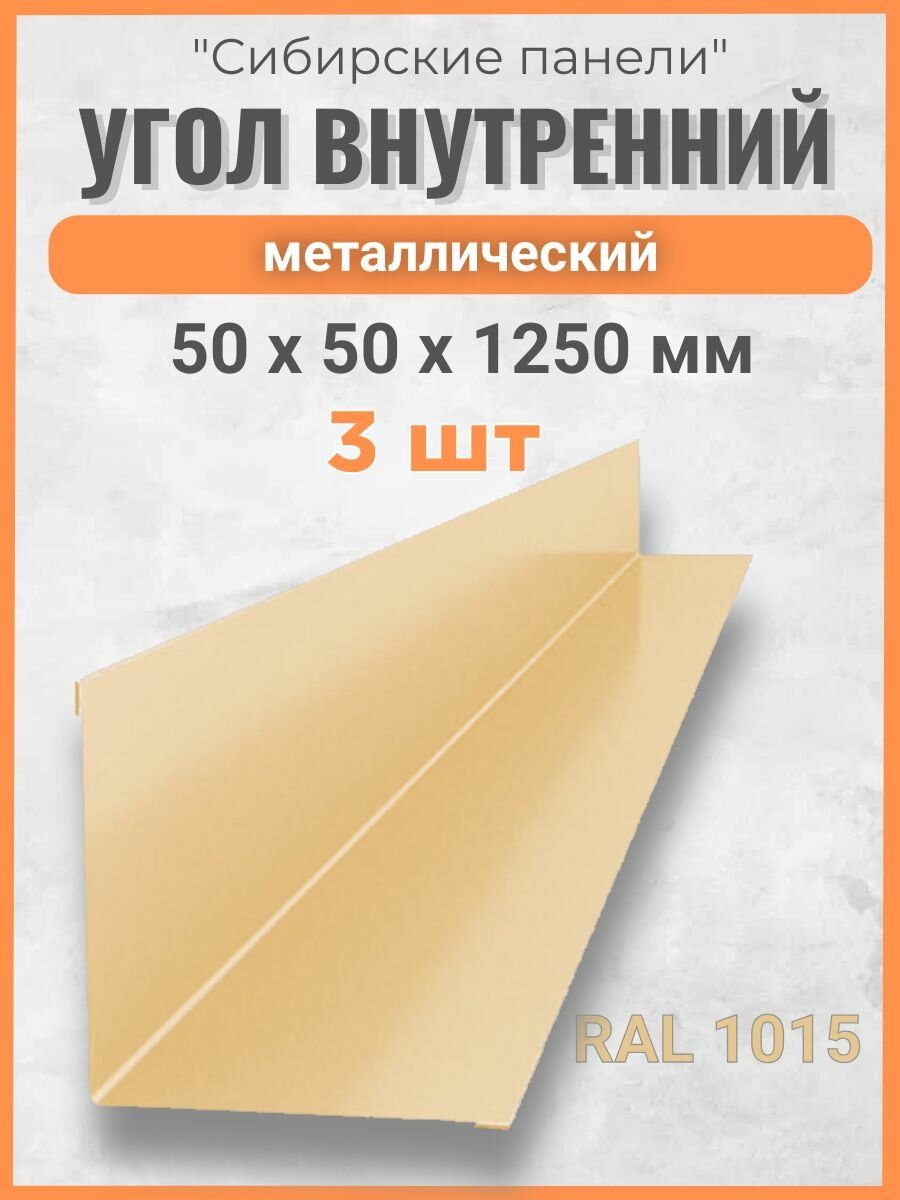 Угол внутренний 50х50/ 1250 мм/ RAL 1015 / 3 ШТ