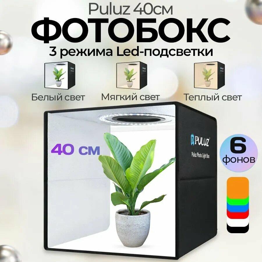 Фотобокс для предметной съемки и маникюра 40 см с LED подсветкой + 6 цветов фотофонов