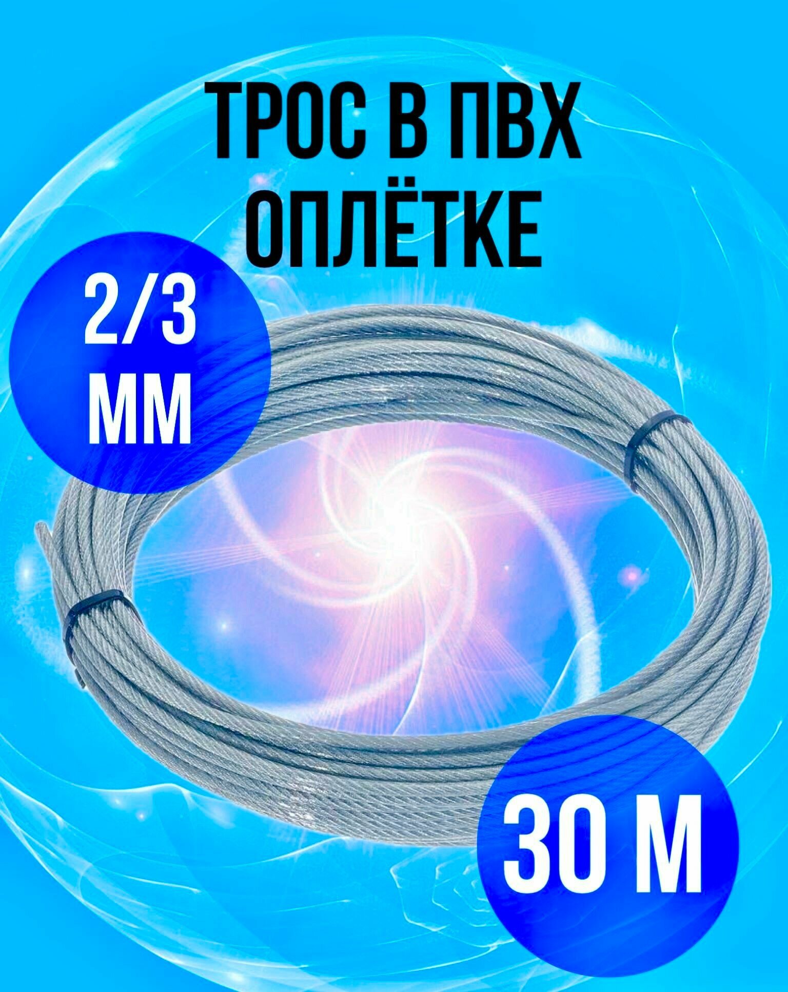 Трос стальной 2/3 мм в ПВХ оплетке, 30 м