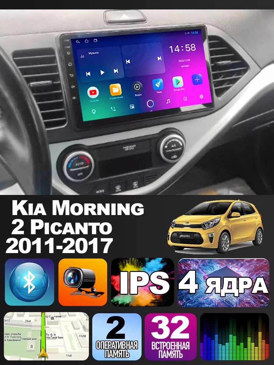 Магнитола Kia Morning 2 Picanto 2011-2017 2/32Gb, Bluetooth, FM/AM, GPS