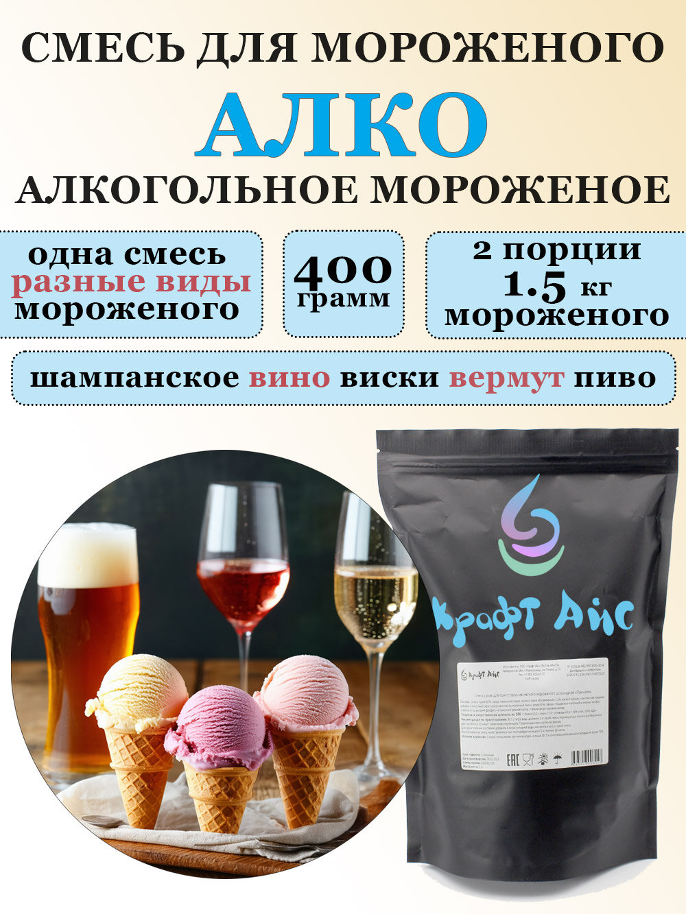 Смесь для мороженого Крафт Айс "алко" для алкогольного мороженого, 400 г