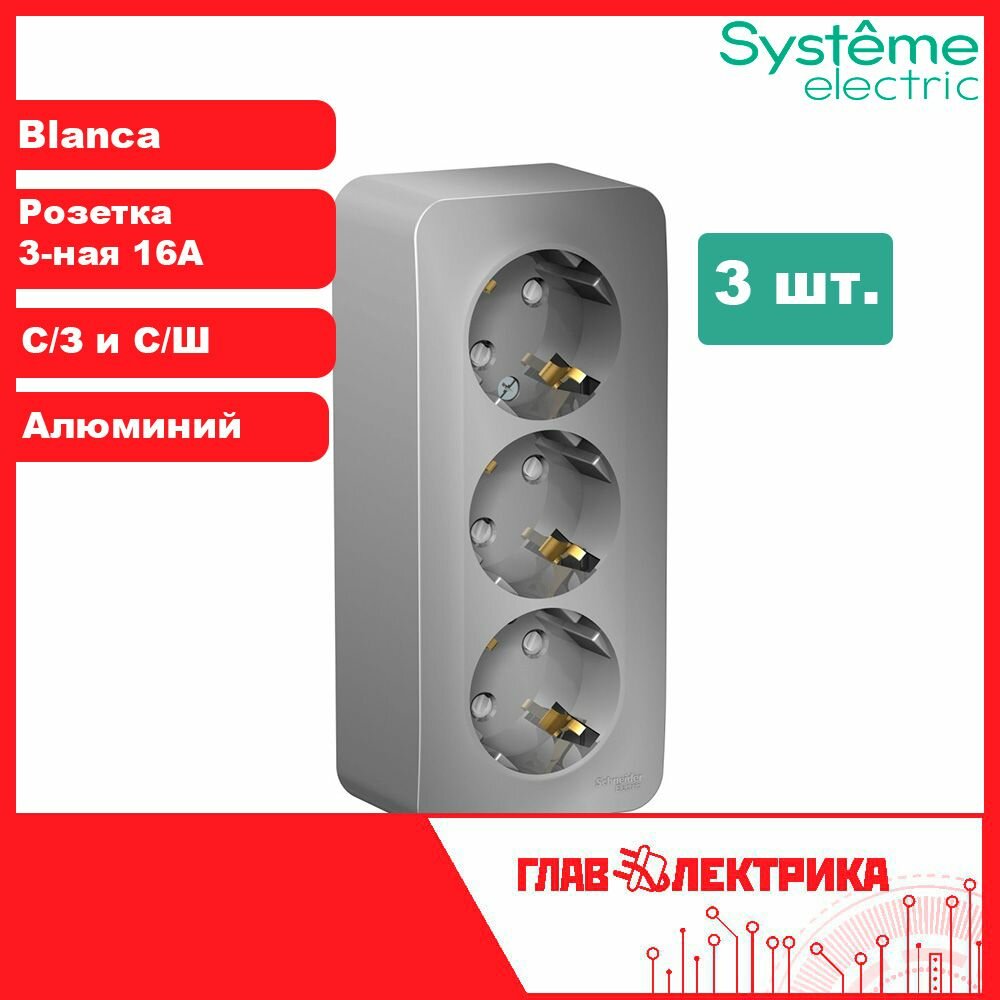 Розетка накладная тройная с/з, со шторками, 16А, Blanca, Алюминий, BLNRA011313 Schneider Electric, 3 шт