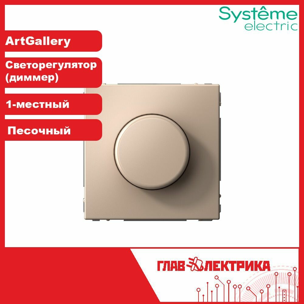 Светорегулятор (диммер) LED 400Вт ArtGallery, Песочный, GAL001223