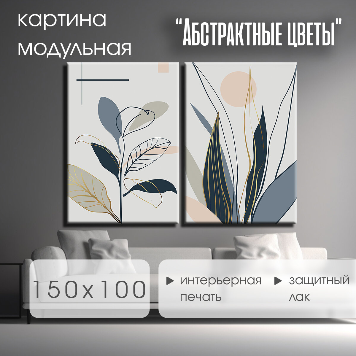 Модульная картина "Абстрактные цветы" 150х100 см - 2 модуля