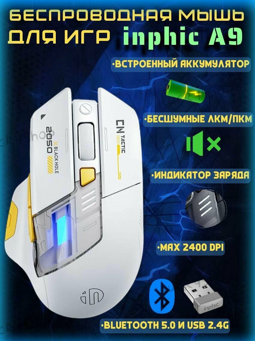 Игровая мышь аккумуляторная компьютерная мышь inphic A9 с бесшумными клавишами / USB Bluetooth Белый