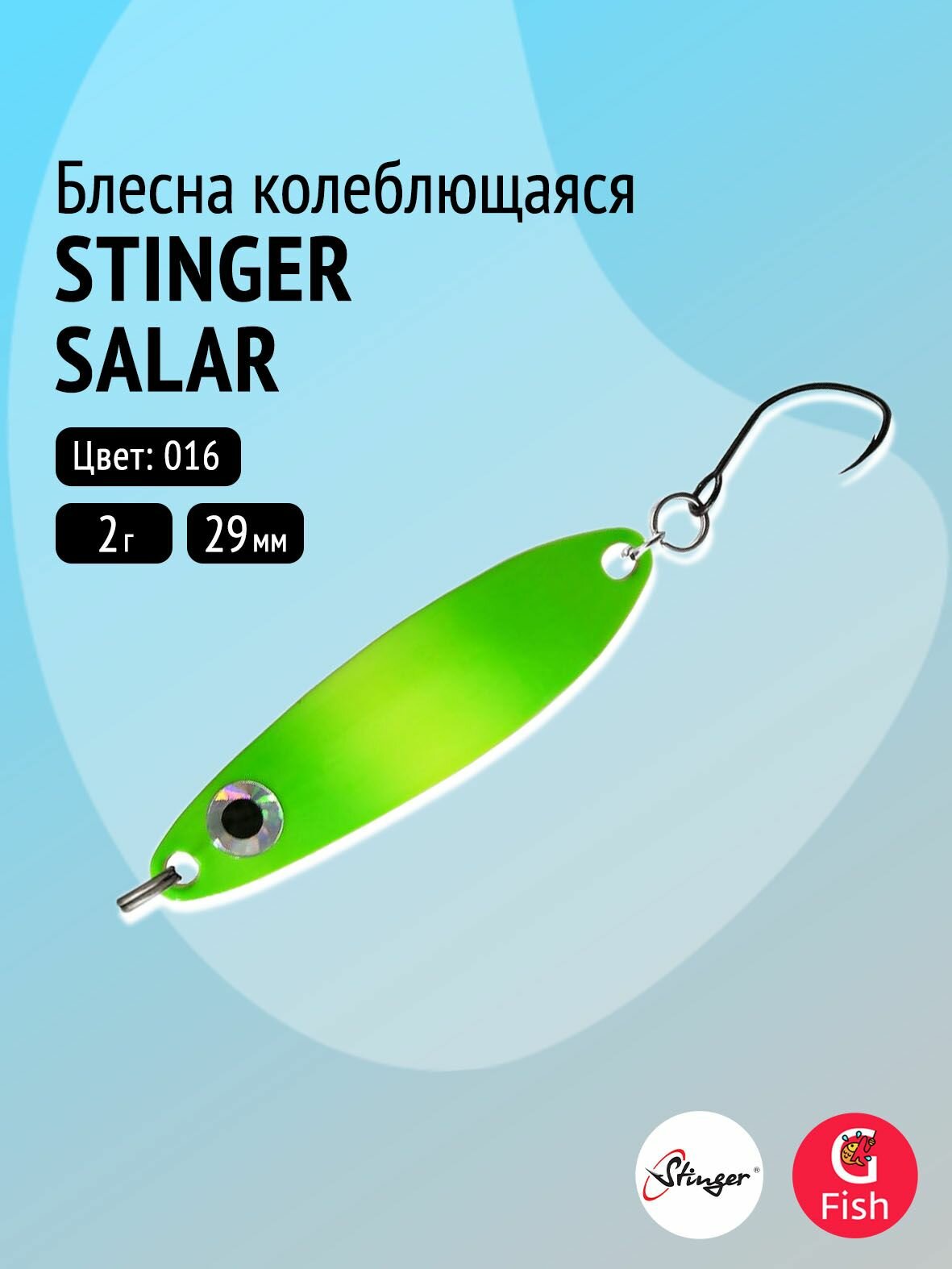 Блесна для рыбалки колеблющаяся (колебалка) Stinger Salar 29мм 2гр #016