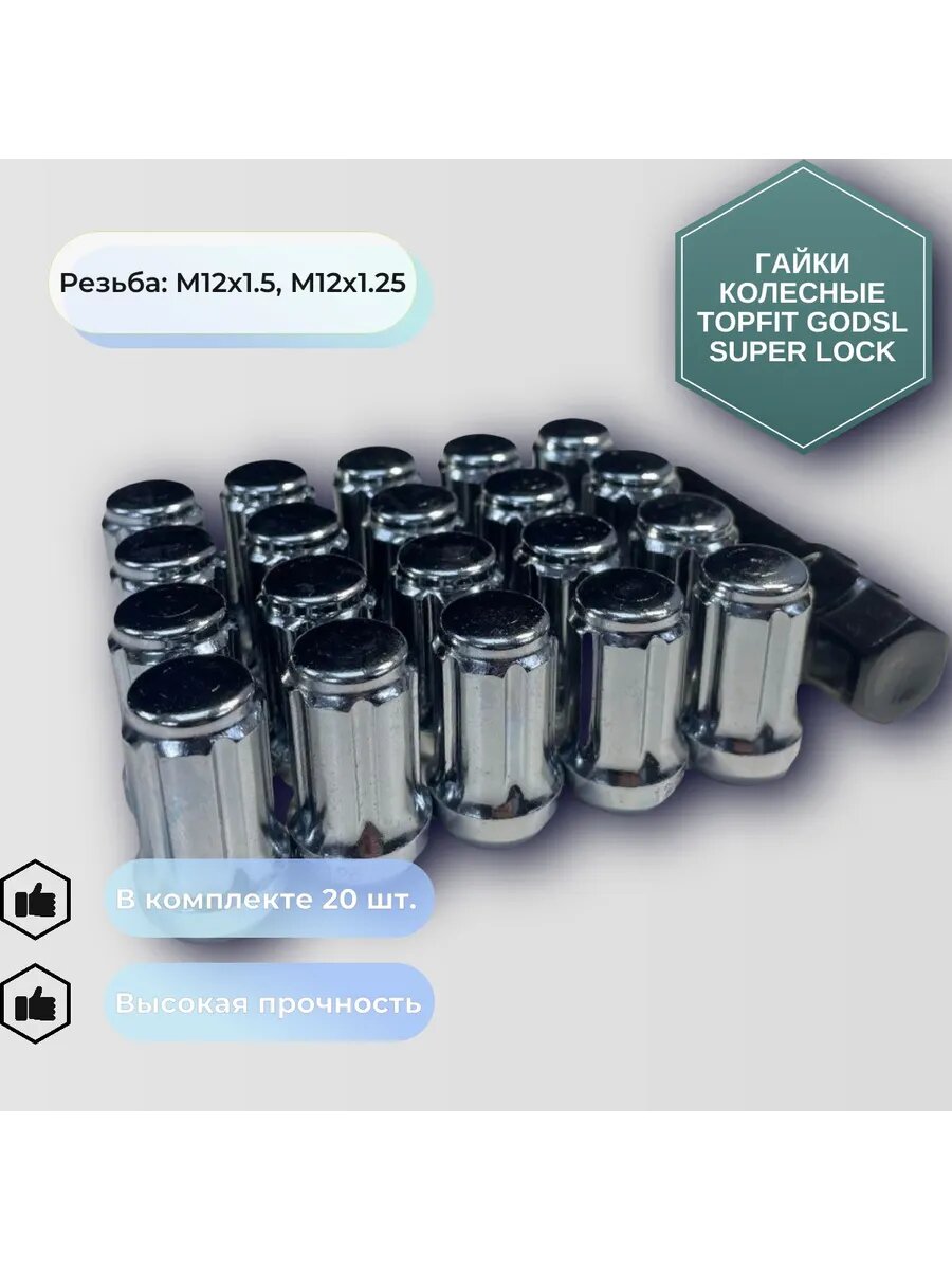 Гайки колесные TOPFIT Godsl M12x1.25 Сталь Серебристый