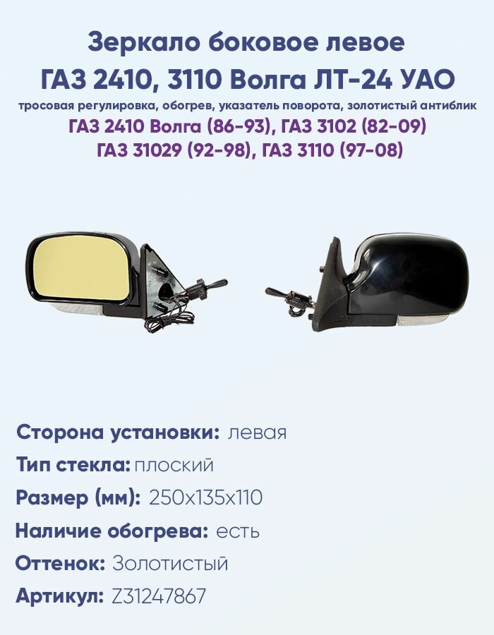 Зеркало боковое левое ГАЗ 2410, 3110 Волга, модель ЛТ-24 УАО с тросовым приводом регулировки и плоским противоослепляющим отражателем золотистого тона. С системой обогрева и указателем поворота.