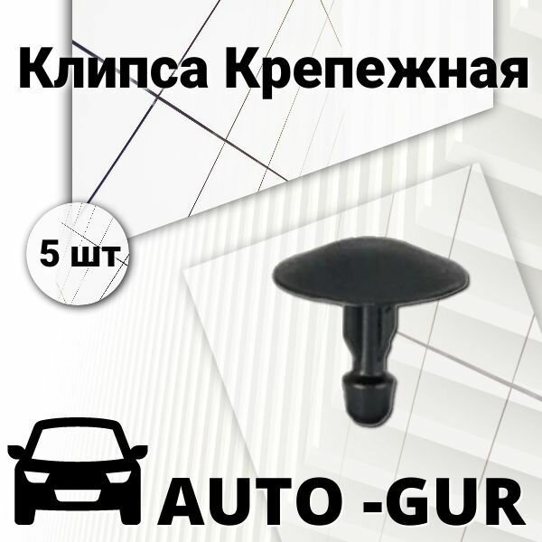 Клипса крепежная 51717048316, Набор 5шт, AUTOGUR