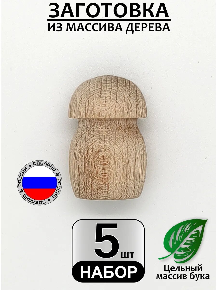 Заготовка из массива дерева бук - гриб маленький. Набор 5 шт.