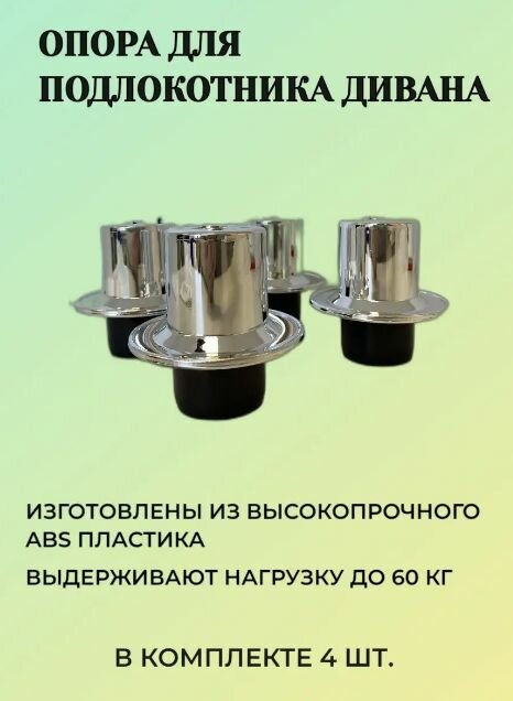 Опора (крепеж декоративный) для подлокотника H-55мм хром