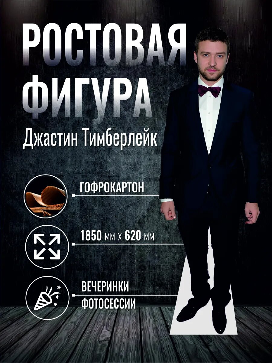 Ростовая фигура Джастин Тимберлейк