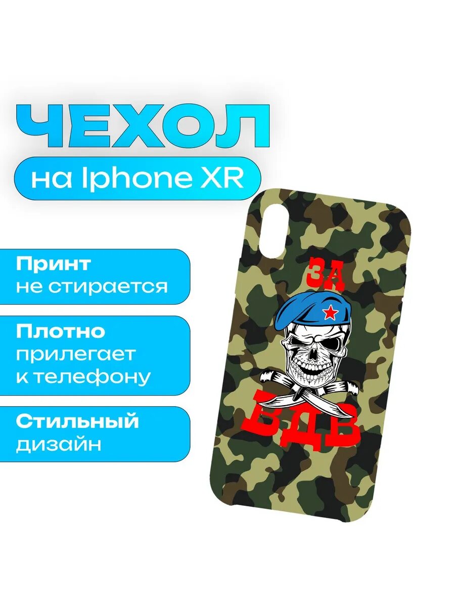 Чехол Воздушно-десантные войска ( ВДВ ) на iPhone XR