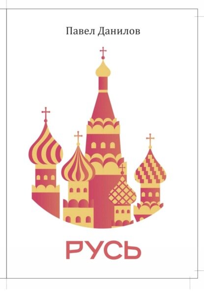 Русь [Цифровая книга]