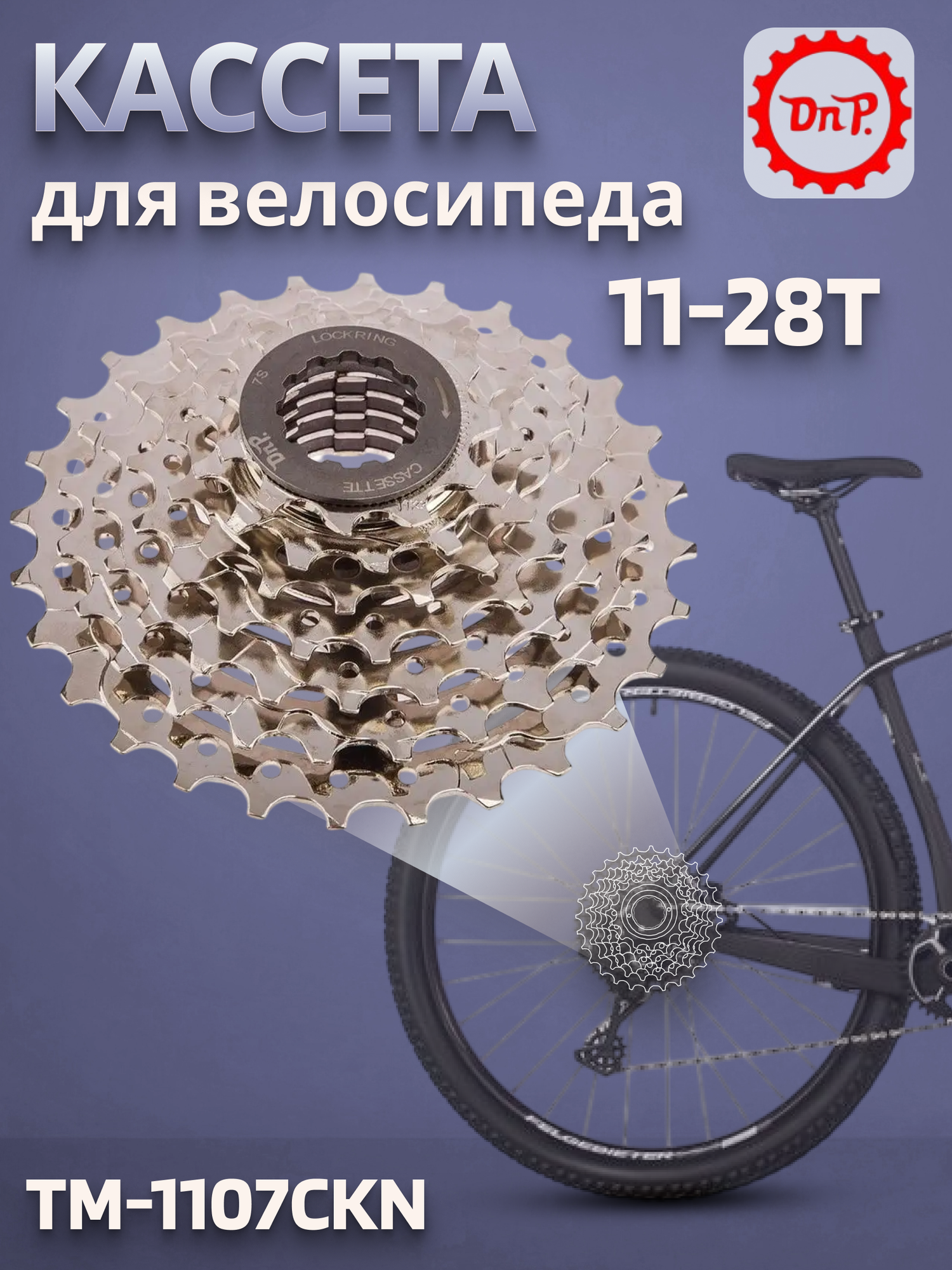 Кассета TM-1107CKN DNP 7 скоростей 11-28T/520116