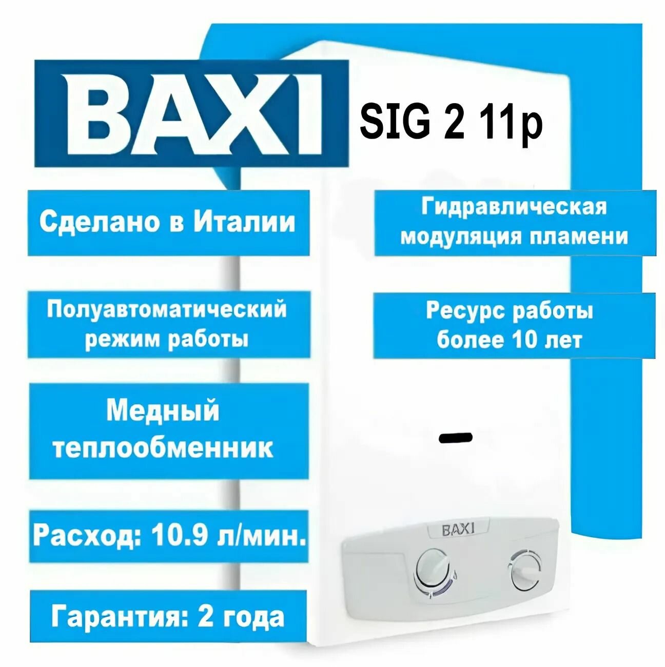 Газовая колонка Baxi Sig2 11p (полуавтоматическая) Италия