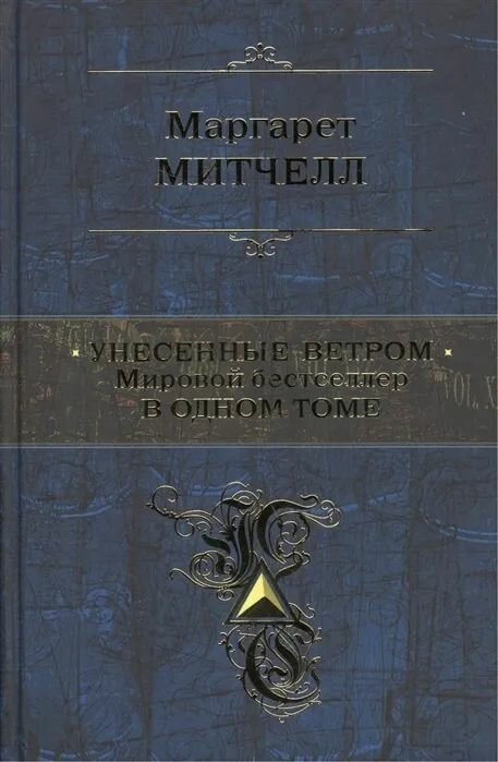 Унесенные ветром. Мировой бестселлер в одном томе