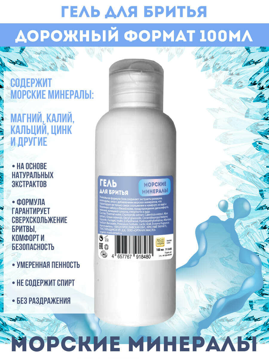 Maslo Maslyanoe Гель для бритья Морские минералы, увлажнение и свежесть, 100 мл