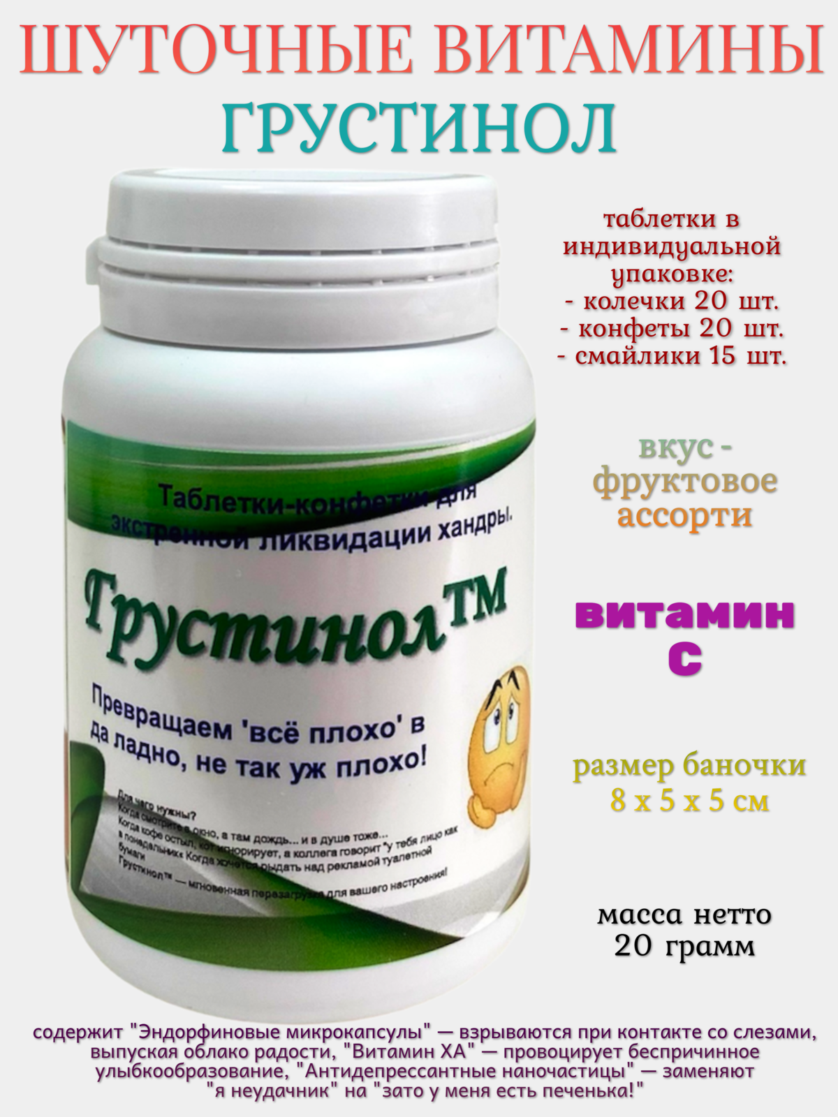 Конфеты - таблетки Филькина Грамота "Грустинол", витамин С, в индивидуальной упаковке