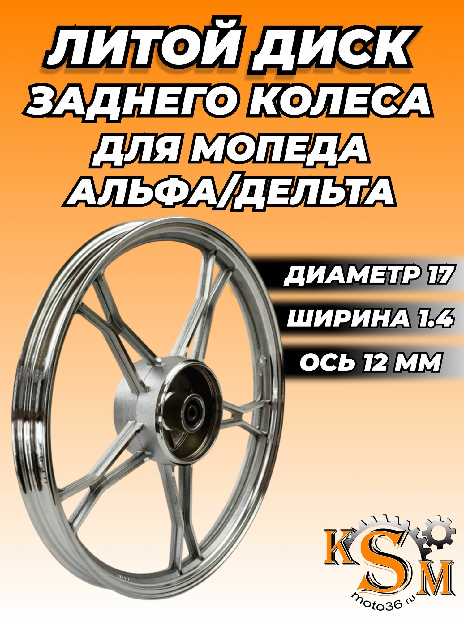 Колесо заднее на мопед Альфа (1.4х17 под ось 12мм)