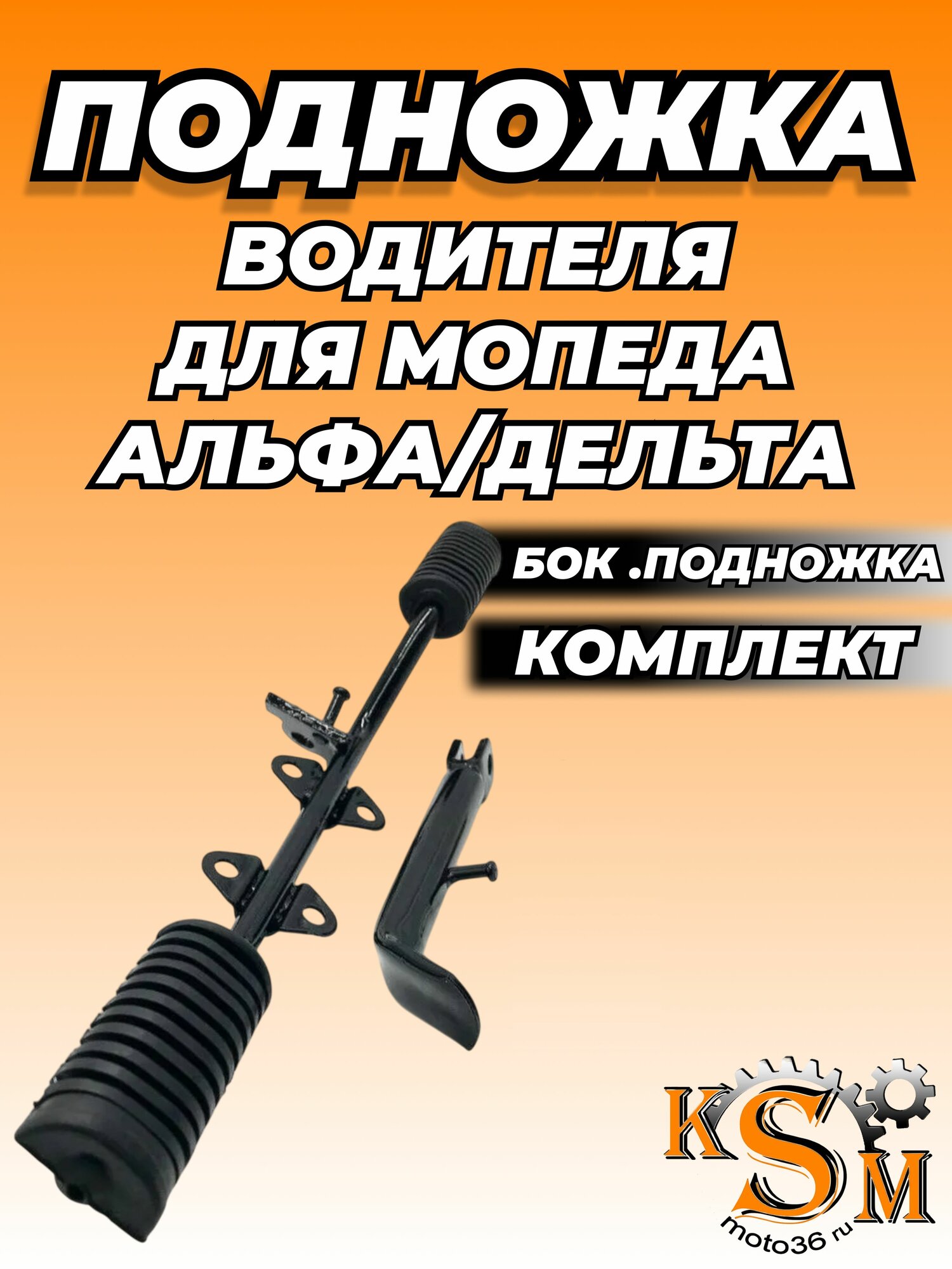 Подножка водительская прямая для мопеда Альфа, Дельта, Орион