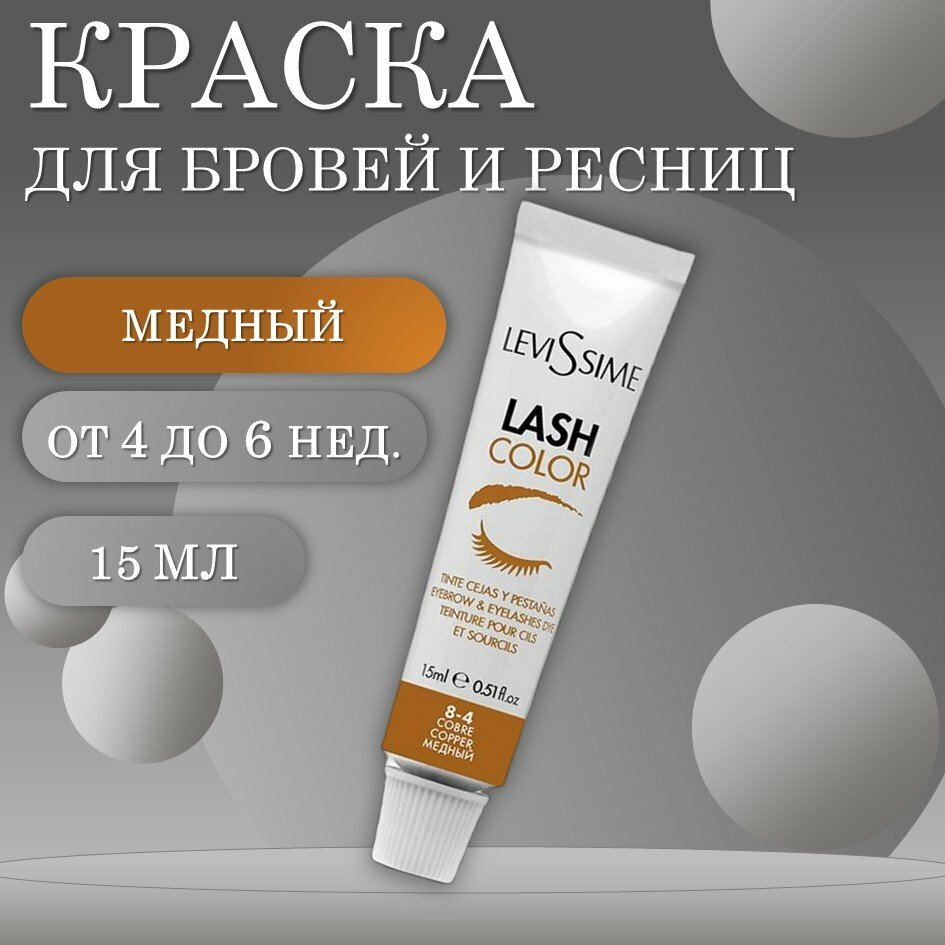 Краска для бровей и ресниц №8-4 Медный Lash Color LeviSsime