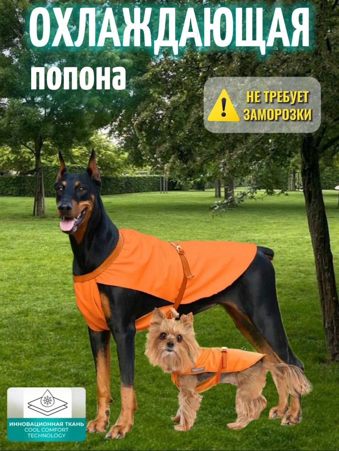 Попона охлаждающая для собак/кошек, оранжевый, 50см
