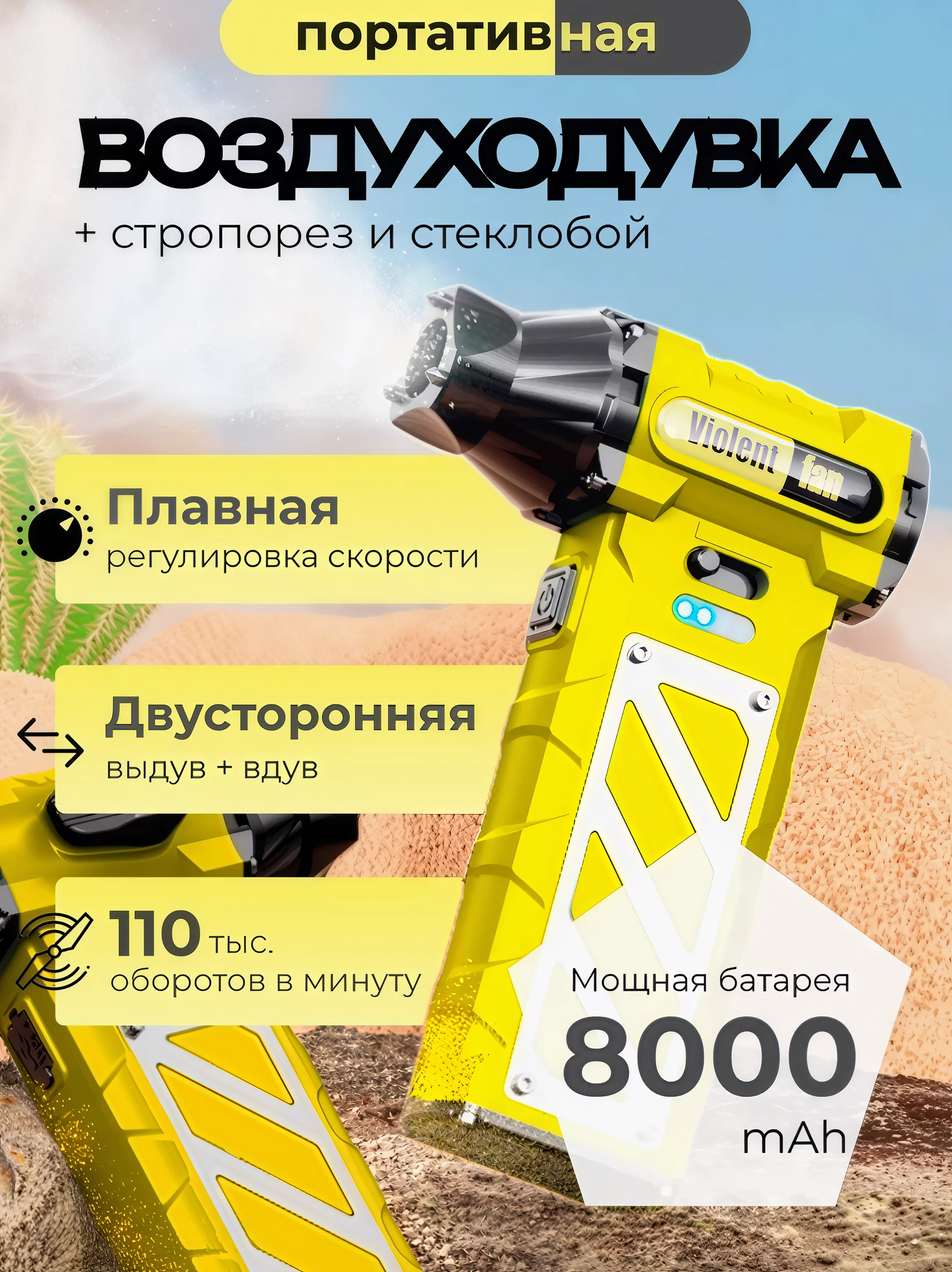 Аккумуляторная воздуходувка "Violent Fan", 30 В, 180 м/с, ручная транспортировка