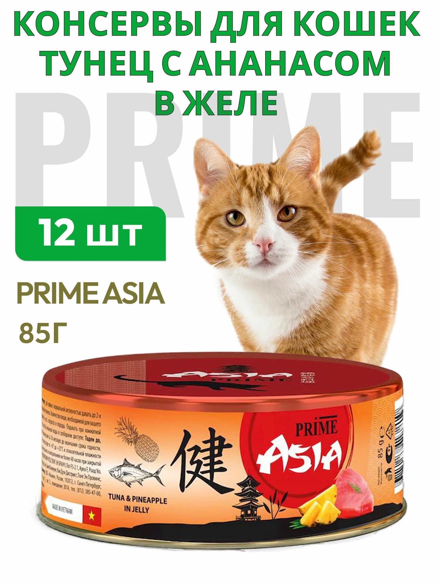 PRIME ASIA Консервы Тунец с ананасом в желе для кошек 12шт по 85г