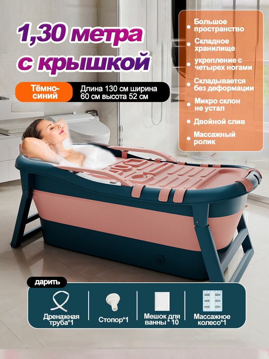 Ванна складная для взрослых, большой Простор 130*60*52cm слив+ пробка+мешочков для ванны+массажное колесо+ Изоляционный чехол