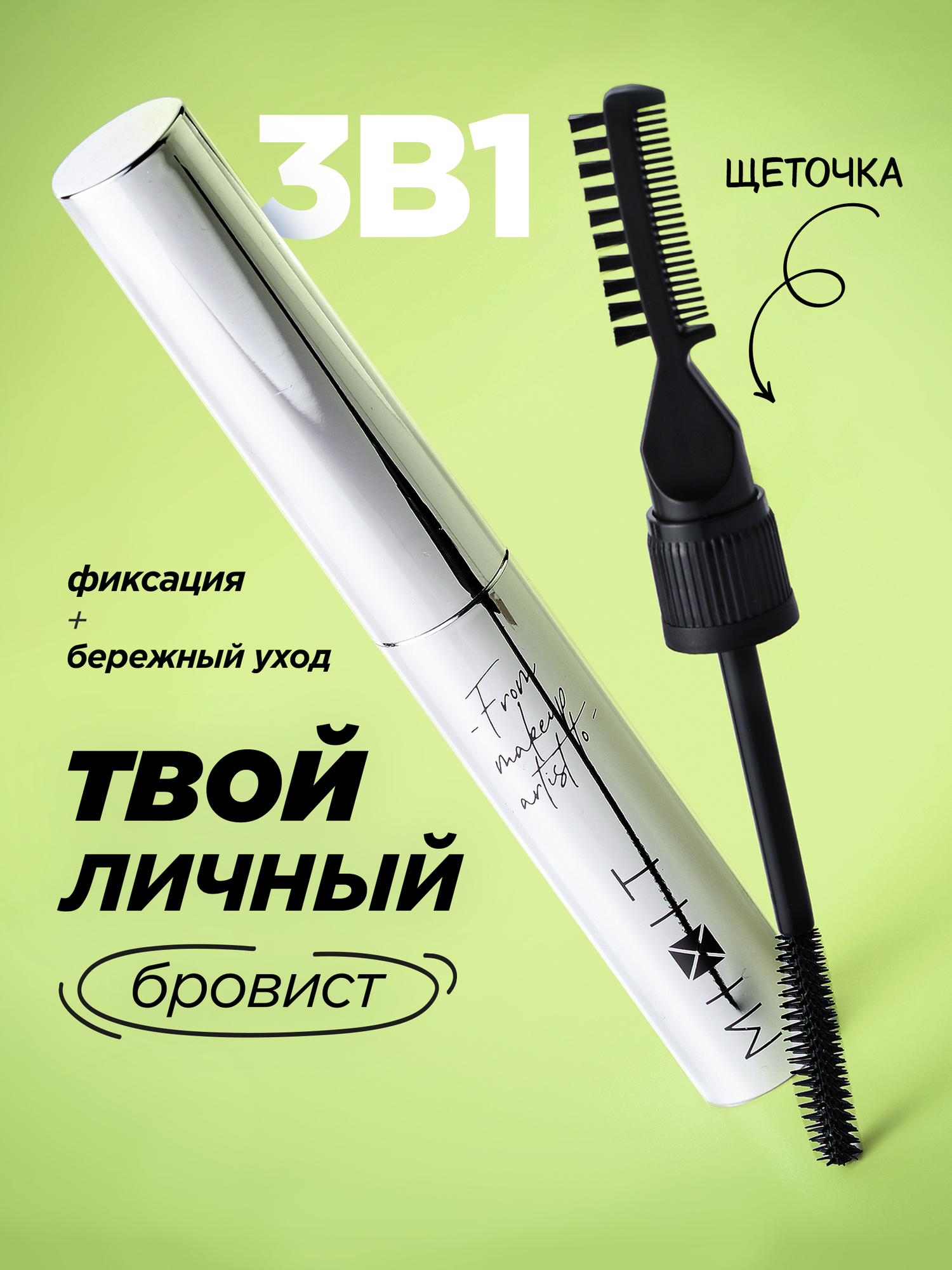 Гель для бровей ухаживающий MIXIT MAKE UP. Декоративная косметика для макияжа