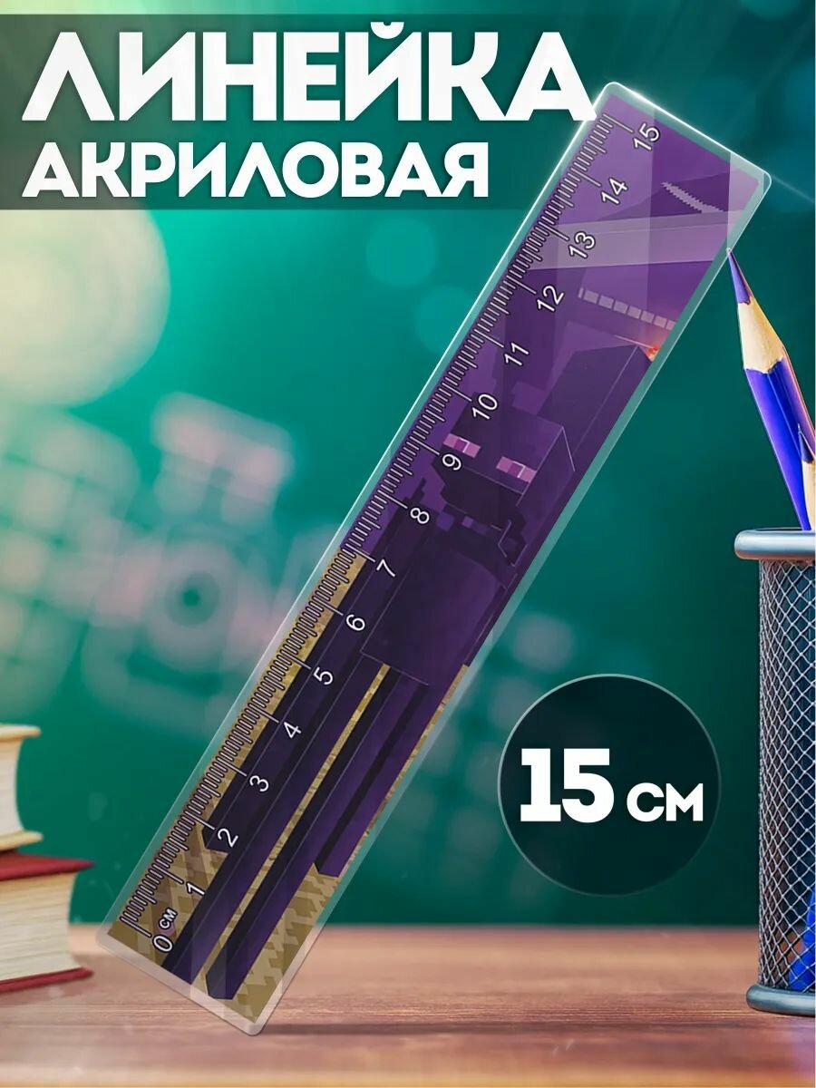 Канцелярия для школы линейка 15 см Minecraft Майнкрафт