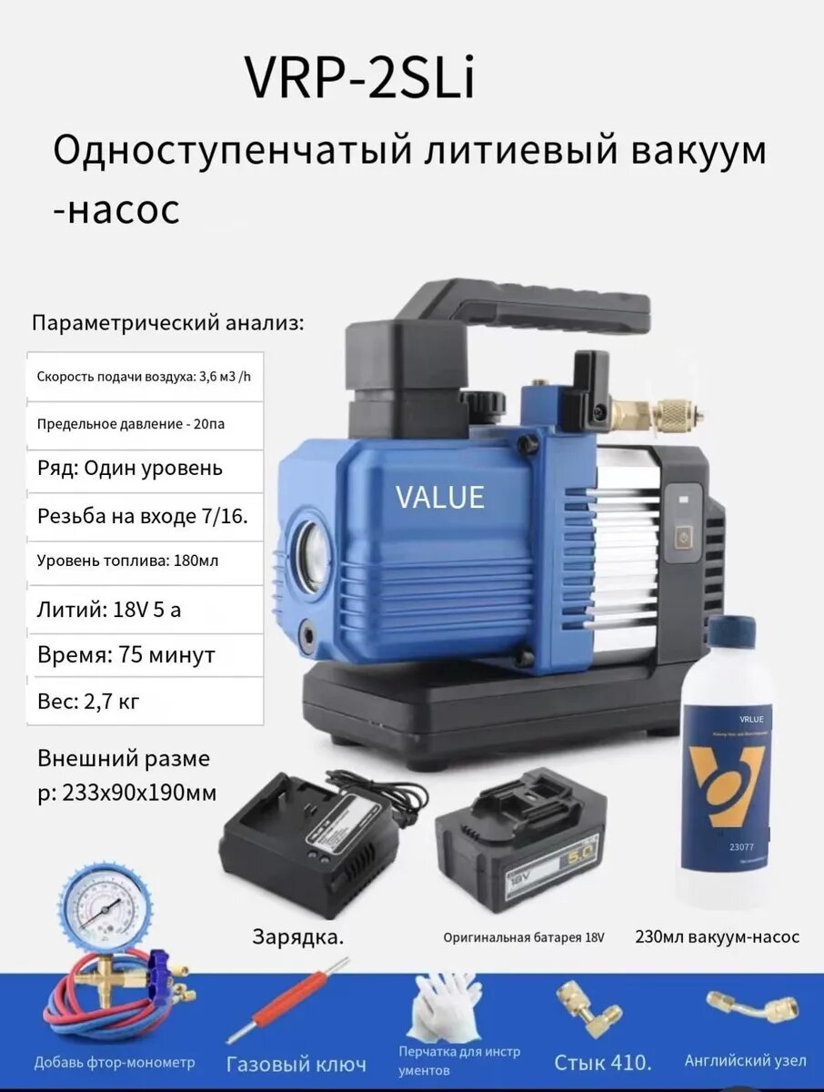Аккумуляторный вакуумный насос Vrp-2sli value, используемый для обслуживания холодильных установок и кондиционеров воздуха