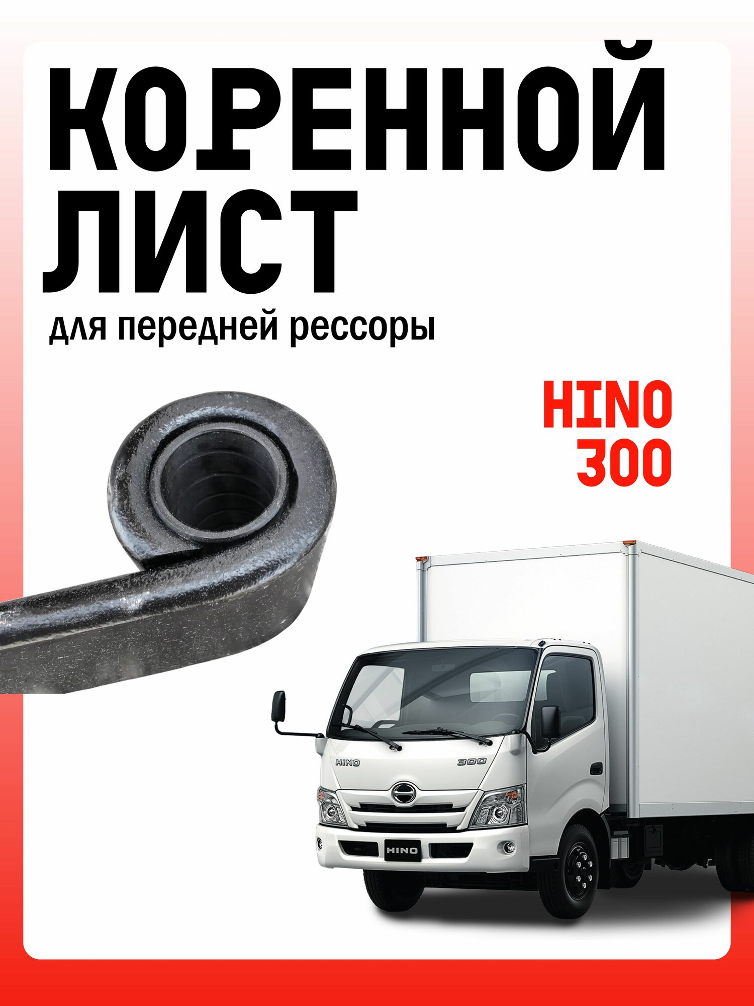 Коренной лист передней рессоры Hino 300