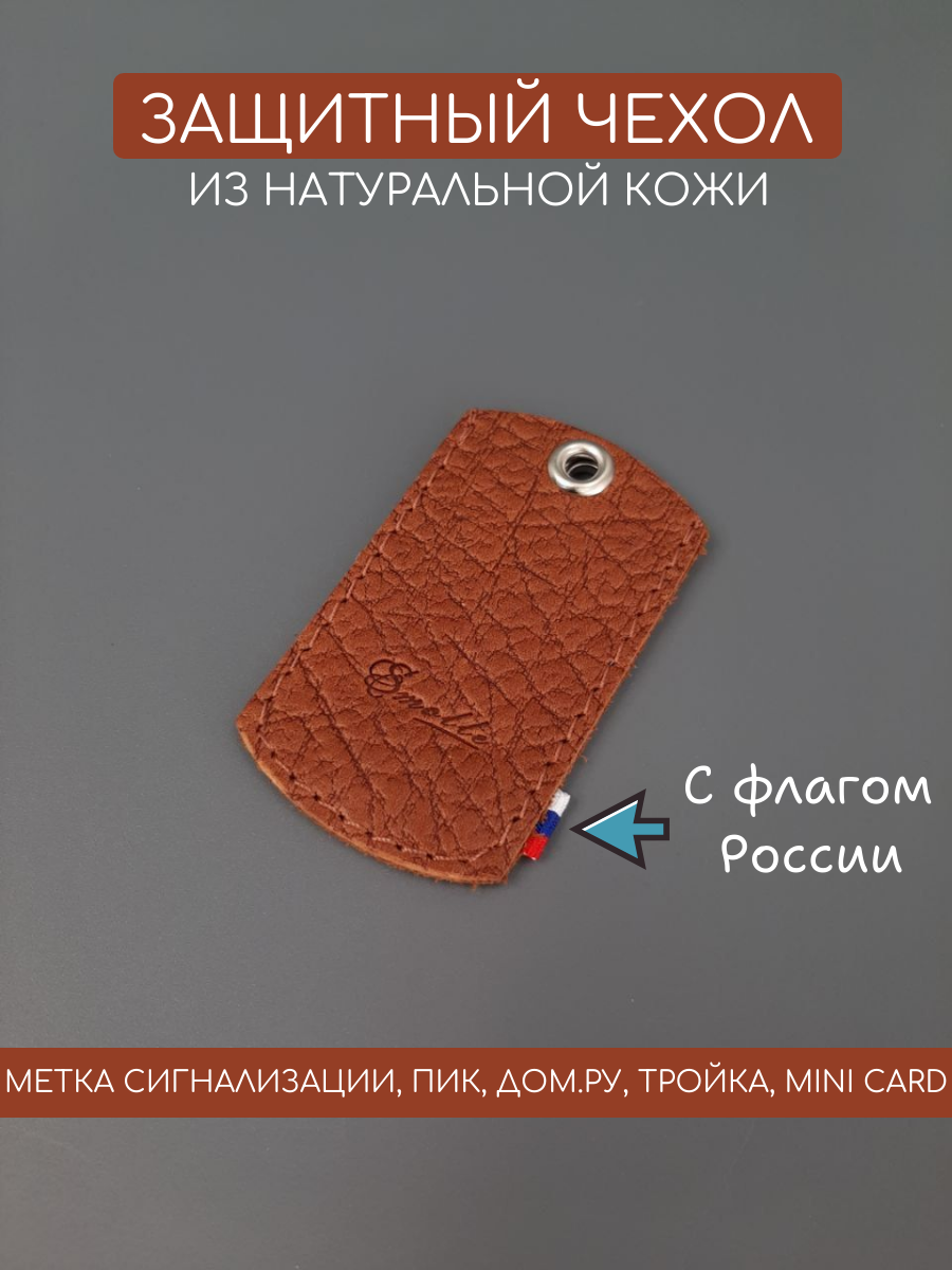 Чехол-брелок для домофонного ключа и метки автосигнализации. ПИК, ДОМ РУ, Тройка, Стрелка, Подорожник, Москвенок, ЭЦП