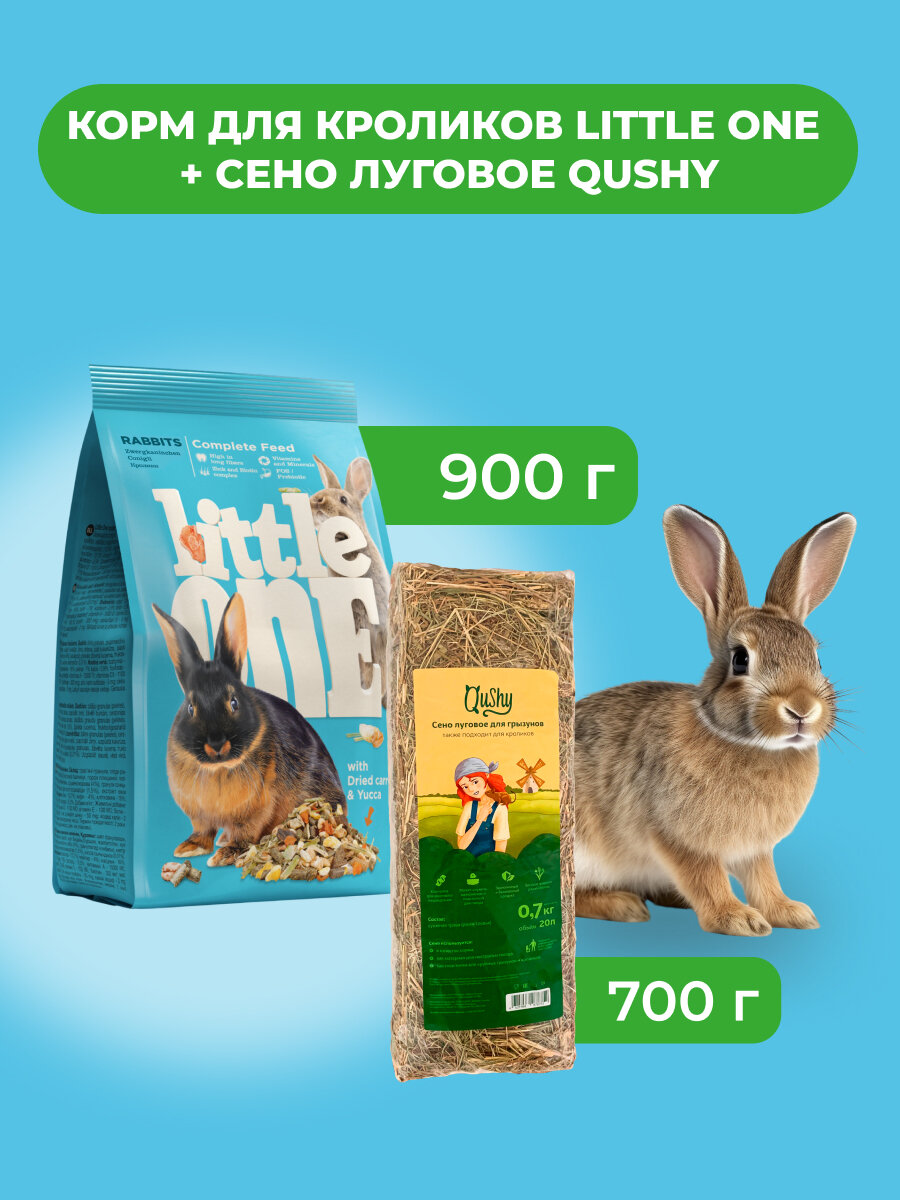 Little One Корм для кроликов 900 г. + Сено луговое Qushy 700 г. (комбо-набор) 900+700 г.