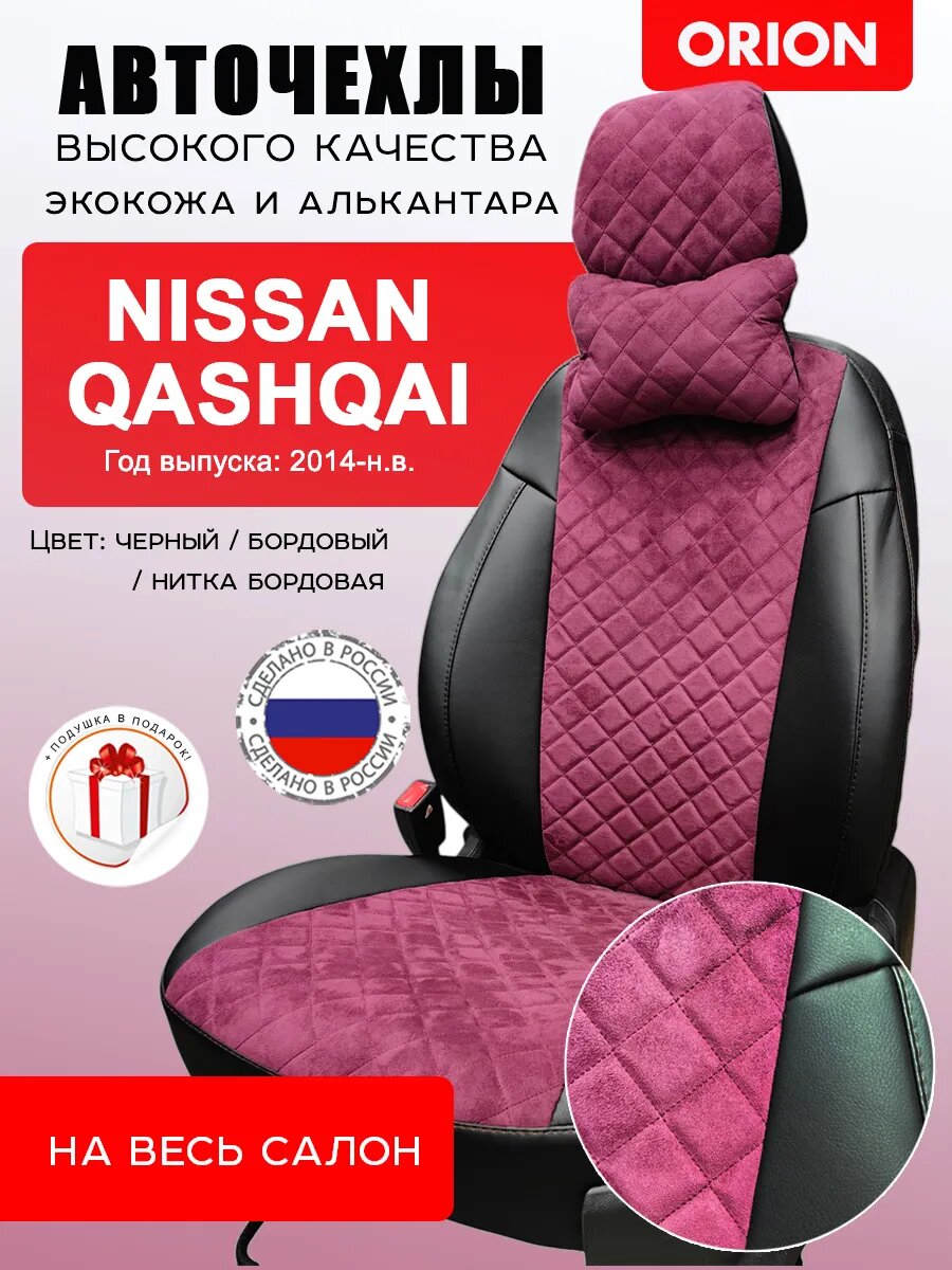 Автомобильные чехлы для Nissan Qashqai на весь салон