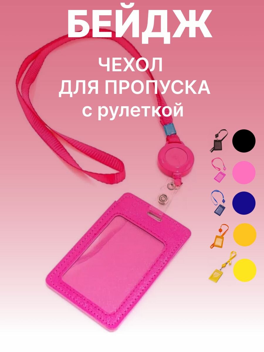 Бейдж на ленте С рулеткой (розовый)