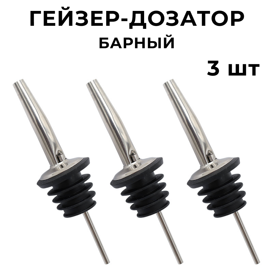 Гейзер дозатор барный для бутылок 3 шт, дозатор для сиропа, дозатор для алкоголя, дозатор для масла, насадка для бутылки, струер для коктейлей
