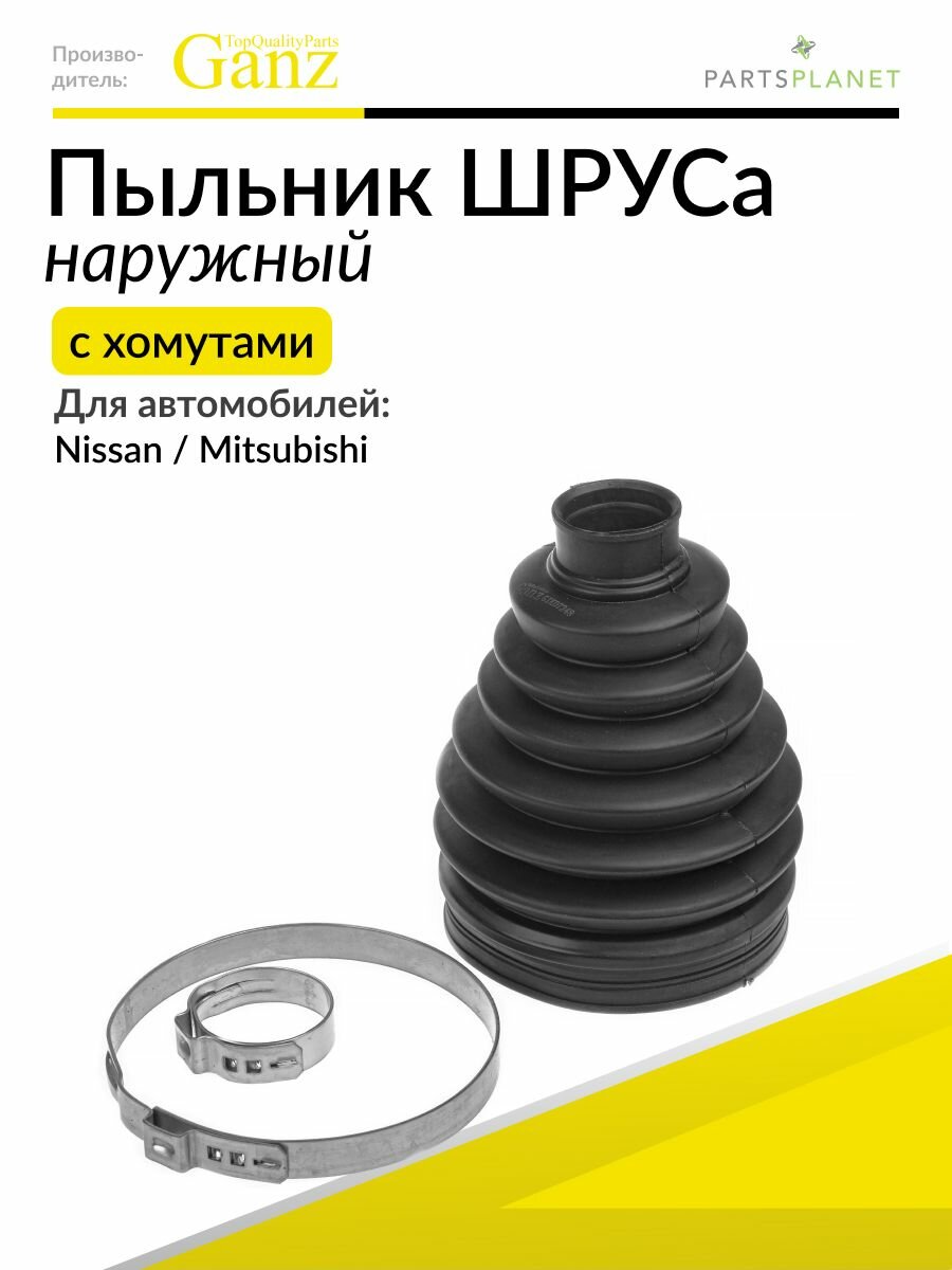 Пыльник шруса наружный на Митсубиси Лансер, Ниссан Теана