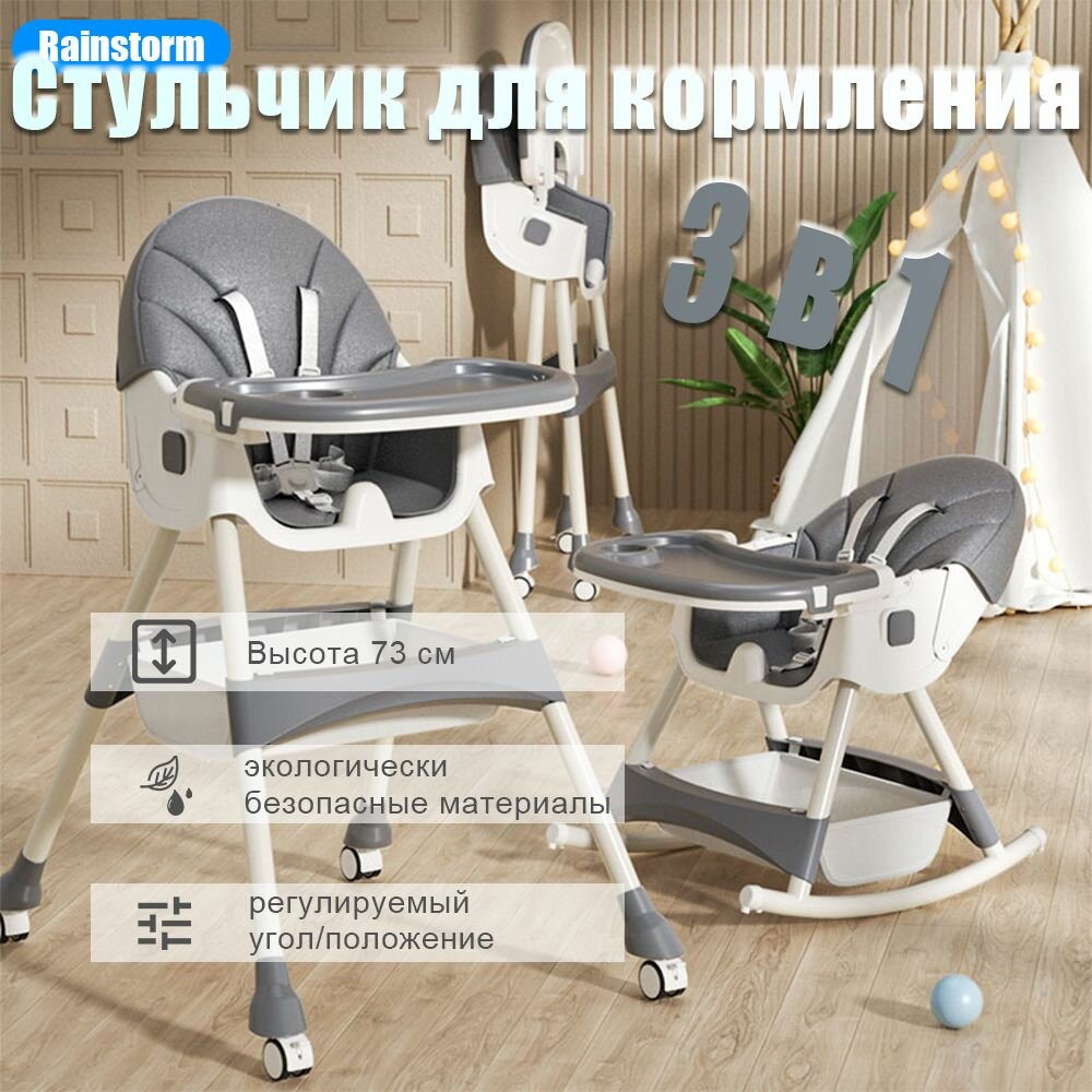 Стульчик для кормления Rainstorm J641, 3 в 1, серый, эко, до 50кг, 55-73см