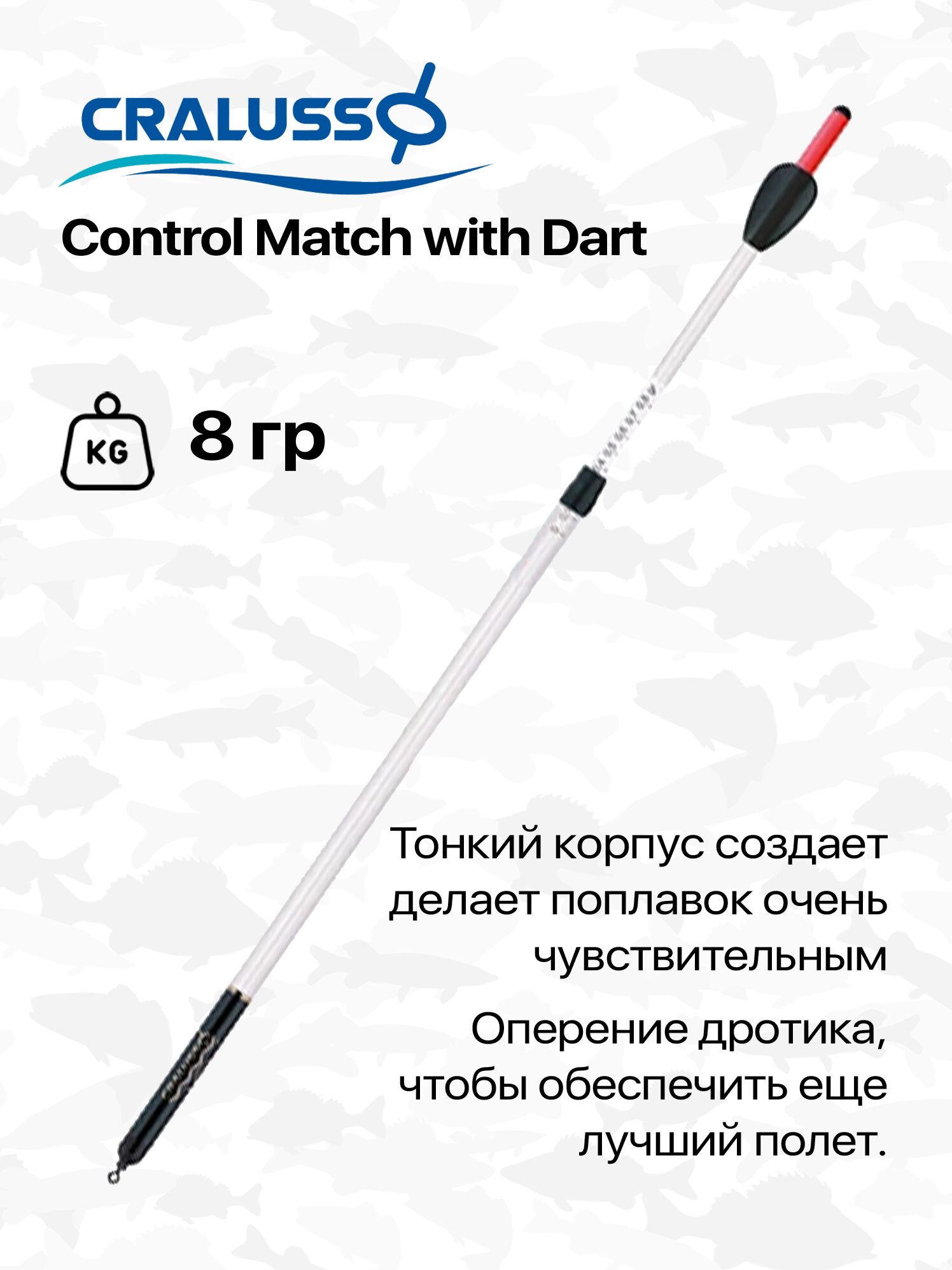 Поплавок Cralusso Control Match with dart 8 гр