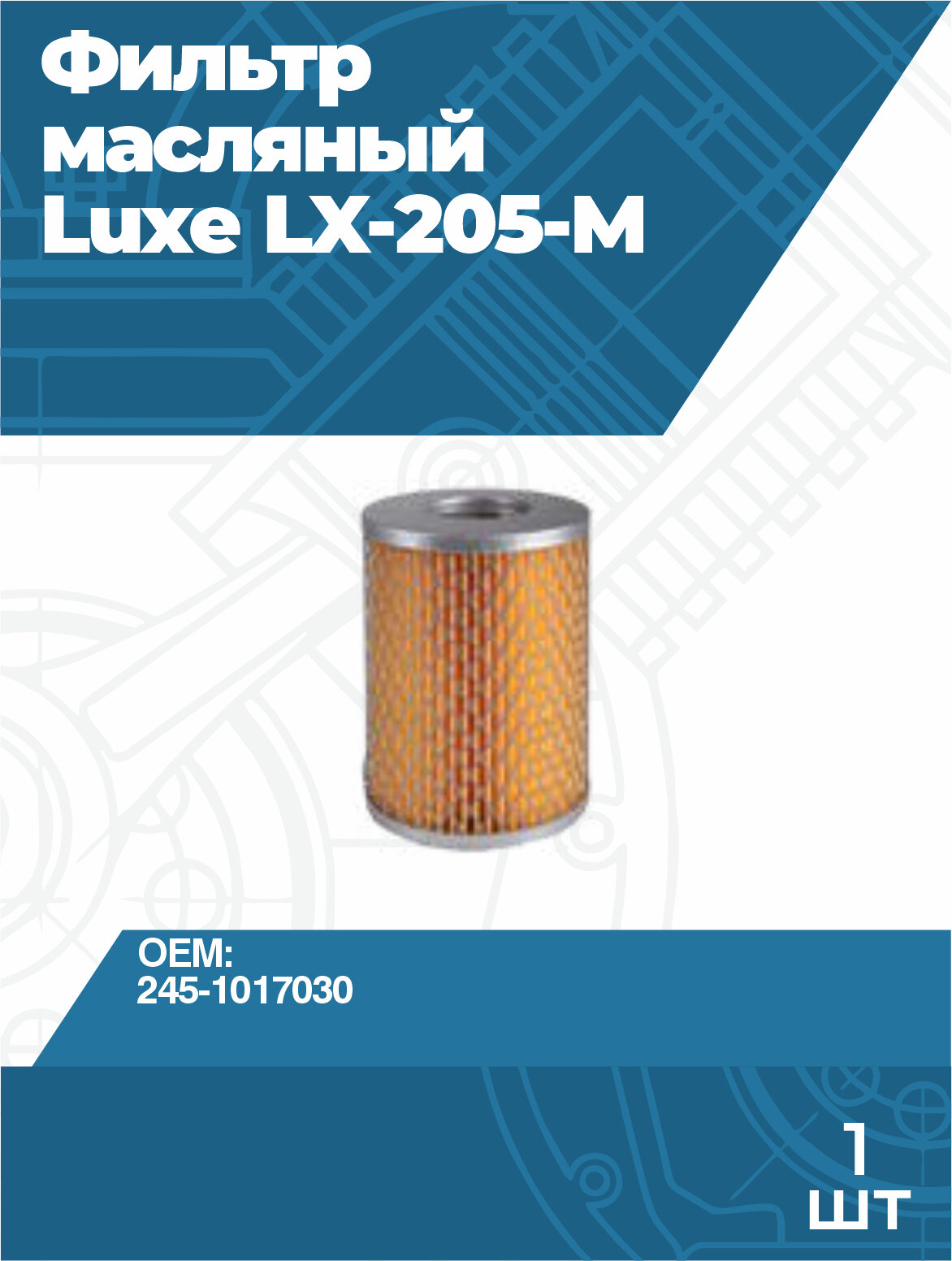 Фильтр масляный Luxe LX-205-M ЗИЛ-5301 245-1017030